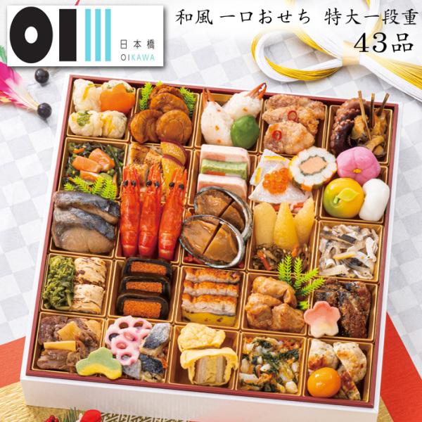 おせち 2027 予約 おせち料理 東京「日本橋OIKAWA」監修 一口おせち 特大 一段重（冷凍）送料無料東京「日本橋OIKAWA」監修のおせち料理（おせち）のご予約を承ります。特大の重箱に和風料理４３品をバラエティ豊富に詰め合わせました...