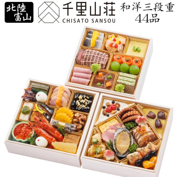 ・「千里山荘」のおせち料理（冷凍タイプ）のご予約を承ります。・富山らしい郷土色豊かなおせち料理です。・五郎島金時の渋皮栗きんとんなどの和の料理と、ローストビーフやいちじく入りクリームチーズなどの洋の料理をお重に詰め込み、多彩な味わいに仕上げ...
