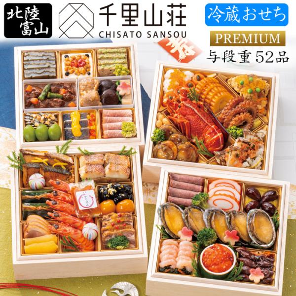 北陸 富山「千里山荘」の冷蔵タイプ（チルド）のおせち料理のご予約を承ります。海の神秘と称されるほたるいかを使用した「ほたるいかしぐれ煮」や分厚く切った「かじき昆布〆」、「甘海老麹漬」など北陸の美味しさをぎっしり詰め込みました。富山らしい郷土...
