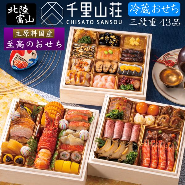 北陸 富山「千里山荘」の冷蔵タイプ（チルド）のおせち料理のご予約を承ります。お料理の主原料は全て「国産」で取り揃えた、至高のおせち料理です。千里山荘が誇る料理人が一品一品心を込めてハレの日にふさわしいお料理に仕立てました。お重箱に盛り付けた...