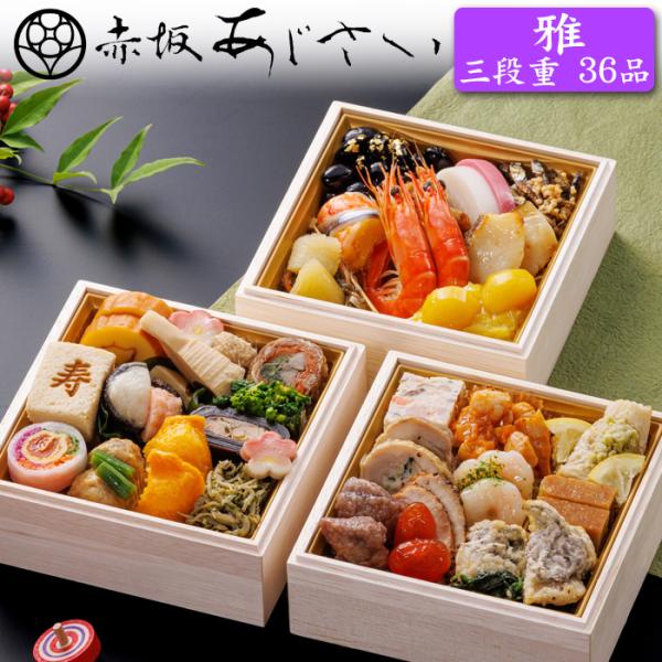 ・「赤坂あじさい」監修のおせち料理（おせち）のご予約を承ります。・山形出身の料理長が監修し、素材をいかし味付けにこだわったお料理をぎっしり彩り鮮やかに詰合せました。・お重箱に盛り付けた状態でお届け(宅配)致しますので、解凍後そのままお召し上...