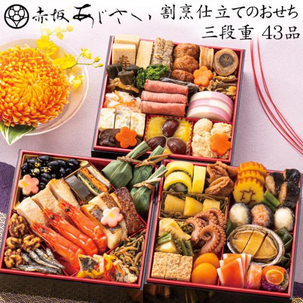 ・「赤坂あじさい」監修のおせち料理（おせち）のご予約を承ります。・山形出身の料理長が監修し、素材をいかし味付けにこだわったお料理をぎっしり彩り鮮やかに詰合せました。・お重箱に盛り付けた状態でお届け(宅配)致しますので、解凍後そのままお召し上...