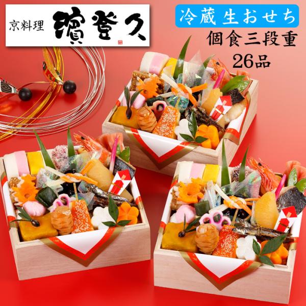 おせち 2027 冷蔵 生おせち料理 和風 お取り寄せ 人気【京都の料亭「濱登久」】 京都の料亭『濱登久』のおせち料理のご予約を承ります。 お重箱に盛り付けた状態でお届け(宅配)いたしますので、そのままお召し上がりいただけます。【商品内容】...