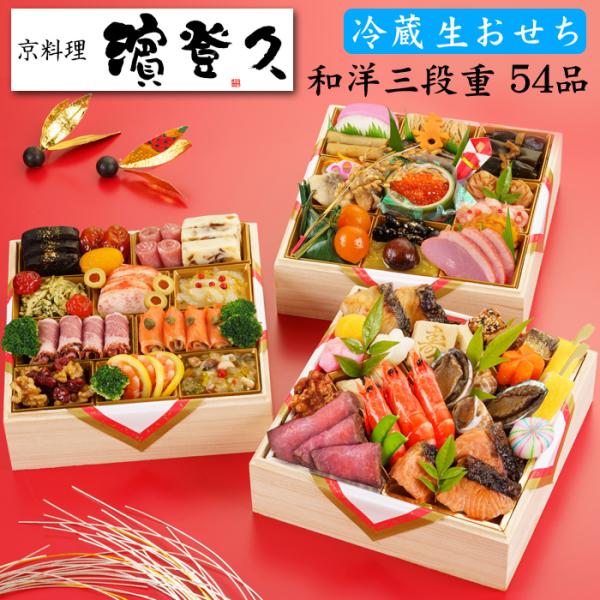 おせち 2027 冷蔵 生おせち料理和風＆洋風 お取り寄せ 人気【京都の料亭「濱登久」】 京都の料亭『濱登久』のおせち料理のご予約を承ります。 美しい見た目と、上品な味わいの京都の料亭の魅力が詰まった和二段重に洋風のお重をプラスしました。お...