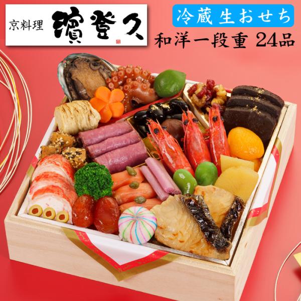 おせち 2027 冷蔵 生おせち料理和風＆洋風 お取り寄せ 人気【京都の料亭「濱登久」】 京都の料亭『濱登久』のおせち料理のご予約を承ります。 美しい見た目と、上品な味わいの京都の料亭の魅力が詰まった和風おせちと、洋風料理を一段重に盛り込み...