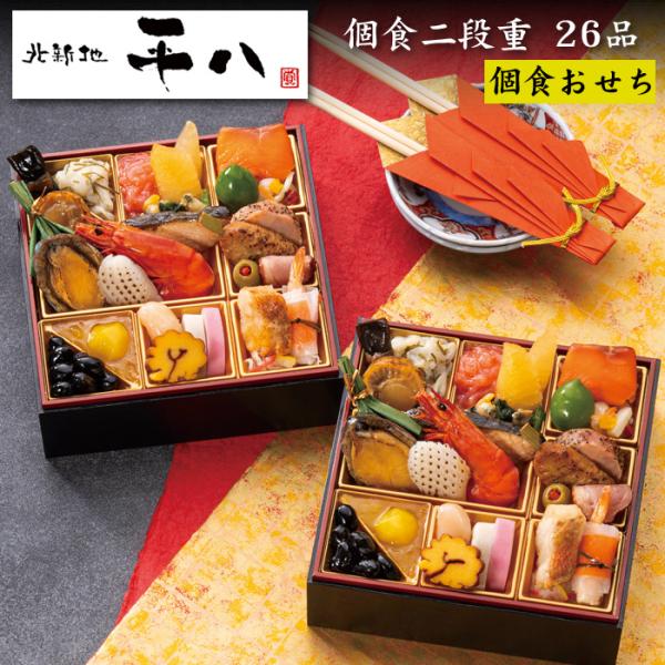 ・「北新地 平八」個食おせちのご予約を承ります。・店主矢崎氏の監修により、自慢のあわび旨煮やふぐ昆布和えなど高級な食材も味わえる個食おせちです。 ・お重箱に盛り付けた状態でお届け(宅配)いたしますので、解凍後そのままお召し上がりいただけます...