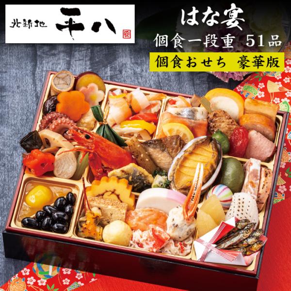 ・「北新地 平八」個食おせちのご予約を承ります。・店主矢崎氏の監修により、51品のバラエティ豊富な食材が味わえる豪華な個食おせちです。・あわび旨煮やかに爪団子、あかにし貝雲丹焼など高級な食材を使用したお料理もご堪能ください。 ・お重箱に盛り...