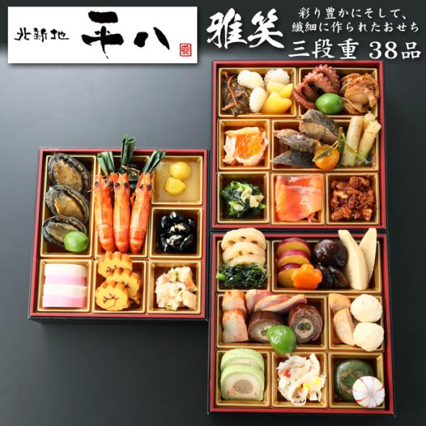 ・「北新地 平八」おせち三段重のご予約を承ります。・店主矢崎氏の監修により彩り豊かにそして、繊細に作られたおせち料理です。 ・お重箱に盛り付けた状態でお届け(宅配)いたしますので、解凍後そのままお召し上がりいただけます。【商品内容】◆全38...