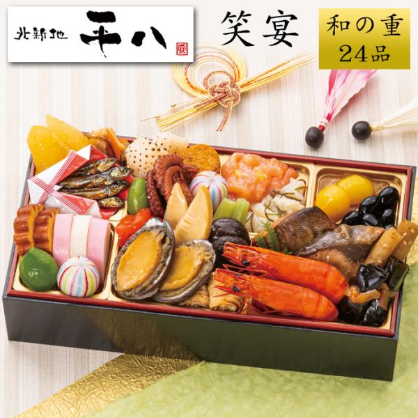 ・「北新地 平八」笑宴 おせち料理 和の重のご予約を承ります。・店主矢崎氏の監修による、和風一段重おせちです。・お重箱に盛り付けた状態でお届け(宅配)いたしますので、解凍後そのままお召し上がりいただけます。【商品内容】◆全24品（約2人前）...