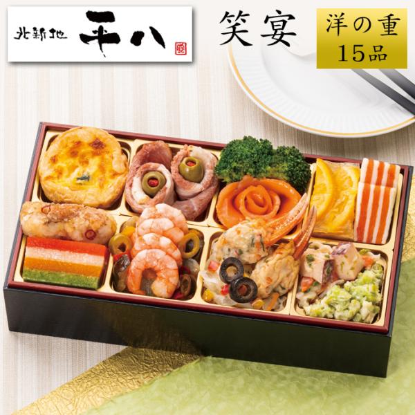 ・「北新地 平八」笑宴 おせち料理 洋の重のご予約を承ります。 ・店主矢崎氏の監修により、洋風オードブルが楽しめる一段重おせちです。・他のおせちに追加して、組み合わせて楽しめる洋風オードブルです。・お重箱に盛り付けた状態でお届け(宅配)いた...