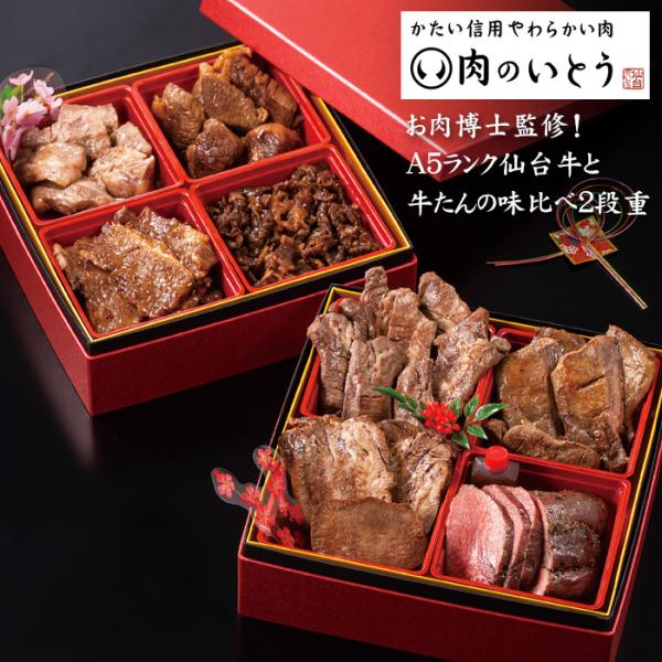 お正月というハレの日にふさわしい、「A5ランク仙台牛と牛たんの味比べできる」お肉のおせちです。仙台牛と仙台名物肉厚牛たんの二刀流おせちが新登場。プロが調理し、味付済。調理不要の湯煎して温かいお肉が食べられます！仙台牛と牛たんを知り尽くした専...