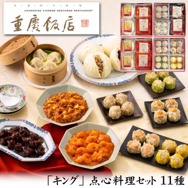 ・「重慶飯店」キング 点心料理11種セットのご予約を承ります。・選りすぐりの点心や料理をご家庭でお楽しみください。・彩り豊かな5種の焼売と小籠包、横浜中華街土産で人気の饅頭、甘辛の特製ソースをからめた海老のチリソースや四川伝統の醤と香辛料を...