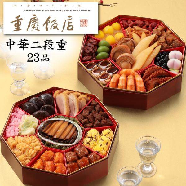 ・「重慶飯店」中華おせち料理のご予約を承ります。・ご家族・ご親戚やご友人が集い、一年の始まりの場となる大切なおせち料理。四川料理特有のピリ辛で仕上げた海老のチリソース煮や、幅広い世代の皆様にお召し上がりいただけます様に辛さを抑え、素材の旨み...