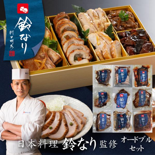 老舗日本料理店「なだ万」で13年修業をつみ、2005年に独立し「鈴なり」を開店した村田明彦店主の監修の本格和惣菜をお届けいたします。代表メニューである岩手がもロース煮やとろけるおいしさの豚角煮、八幡巻、鶏・豚それぞれのつけ焼き・西京焼や鶏の...