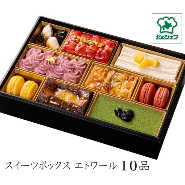・「北のシェフ」のスイーツオードブル「スイーツボックス エトワール」のご予約を承ります。・ケーキやマカロンなど、シェフ自慢の華やかなスイーツ10品を詰め合せました。・スイーツ好きの方の新春オードブルとして、または、おせち料理の食後のスイーツ...