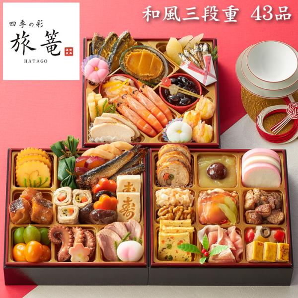 ・有馬温泉 四季の彩「旅篭」監修のおせち料理（おせち）のご予約を承ります。・食材本来の色や美味しさを大切に考え、「薄口醤油」を使用した部材を取り入れるなど、酸味、甘味、塩味のバランスにこだわって仕上げました。・お重箱に盛り付けた状態でお届け...