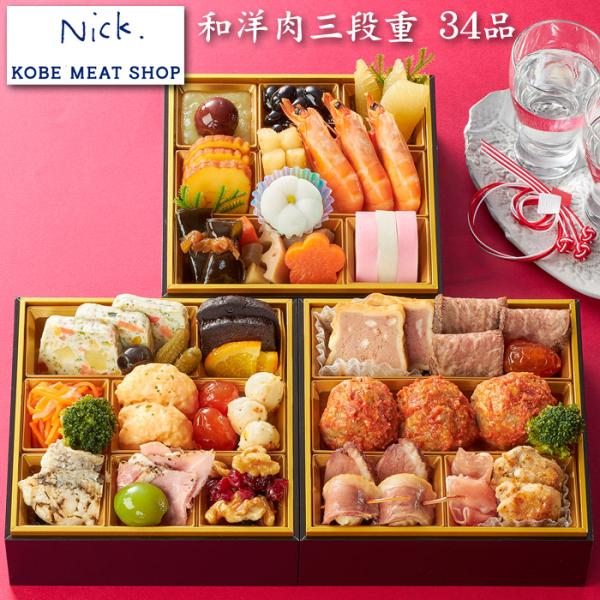 ・神戸北野「Nick」監修の和洋肉おせち料理（おせち）のご予約を承ります。・Nickならではの部材と、思わず箸を伸ばしたくなるようなおせちを目指して詰め込みました。・定番のおせち部材の「和の重」に、真鯛のポワレなどの洋風メニューを詰め込んだ...
