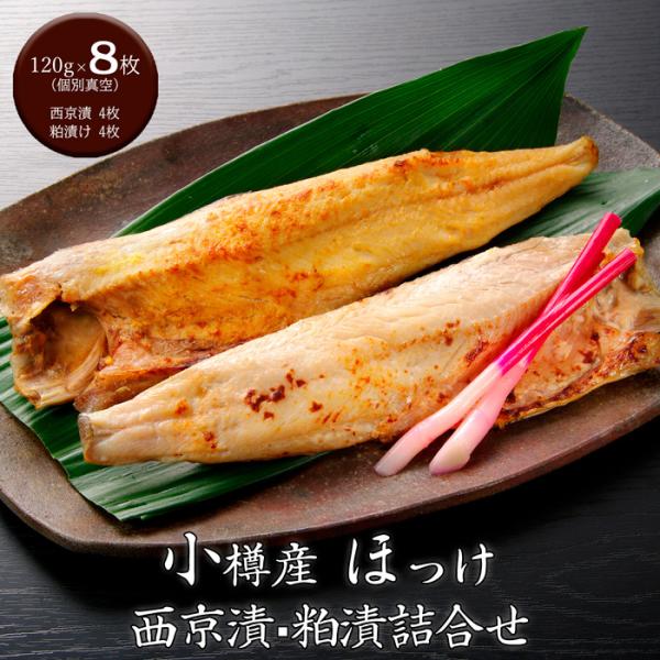 北海道の小樽港に水揚げされた新鮮な「真ほっけ」を風味豊かな「西京漬け」と「粕漬け」の二通りの漬け込みで仕上げました。味の違いをお楽しみください。■商品内容：【小樽産】 真ほっけ西京漬け（個別真空）120g×4枚、真ほっけ粕漬け（個別真空）1...