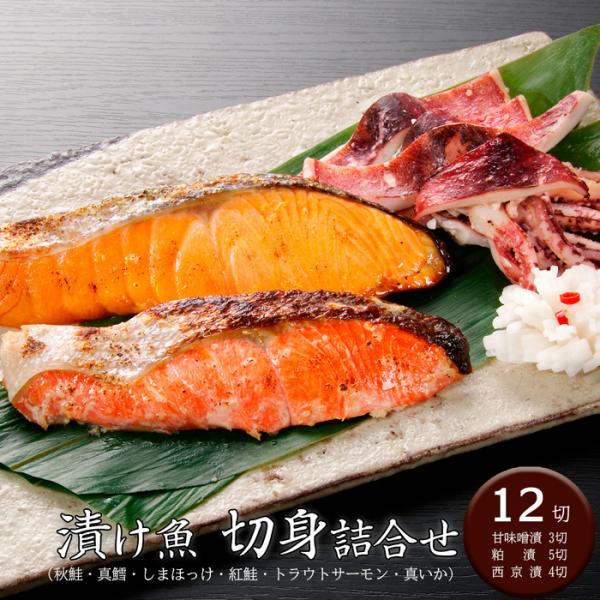 新鮮な海の幸を「粕漬け」・「西京漬け」・「甘味噌漬け」の三通りの漬け込みで仕上げました。どれも食欲をそそる一品です。■商品内容：秋鮭甘味噌漬切身80g×2切、秋鮭粕漬切身80g×2切、秋鮭西京漬切身80g×2切、真鱈粕漬切身80g×1切、し...