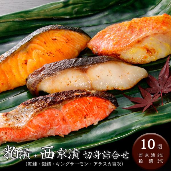 人気の魚種4品を「粕漬け」・「西京漬け」の二通りの漬け込みで仕上げました。どれも食欲をそそる一品です。■商品内容：紅鮭西京漬切身80g×3切、銀鱈粕漬切身80g×2切、キングサーモン西京漬切身80g×3切、アラスカ吉次西京漬切身100g×2...
