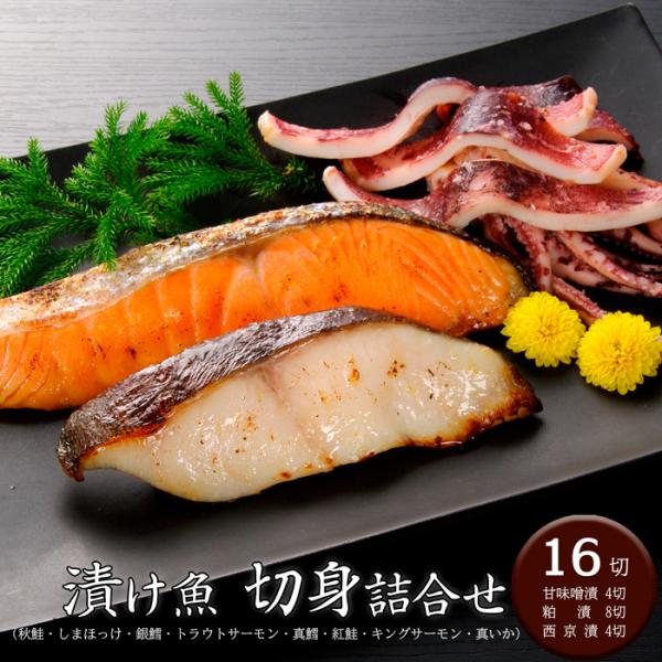 新鮮な海の幸を「粕漬け」・「西京漬け」・「甘味噌漬け」の三通りの漬け込みで仕上げました。どれも食欲をそそる一品です。■商品内容：秋鮭甘味噌漬切身80g×2切、しまほっけ甘味噌漬切身80g×2切、銀鱈粕漬切身80g×2切、トラウトサーモン粕漬...