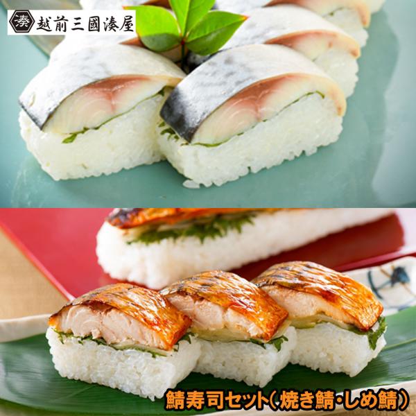 福井「越前三國湊屋」焼き鯖寿司2本セット(焼き鯖・〆鯖)人気の鯖寿司をセットにしました。口に入れた瞬間深い旨みが滲み出ます。ぺろりと1本お召し上がりいただけますので贈り物等にぜひいかがでしょうか。■商品内容：元祖 焼き鯖寿司(7切　290g...