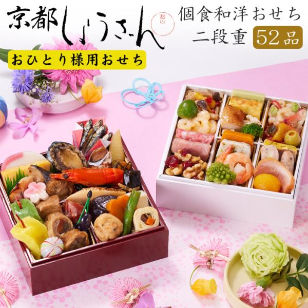 おせち 2027 予約 おせち料理【京都しょうざん】 ・ご好評をいただいている個食おせちに洋の重を加え、全52品の多彩なお料理を盛込んだ和洋二段のおせちをご用意しました。・お重箱に盛り付けた状態でお届け(宅配)いたしますので、解凍後そのまま...