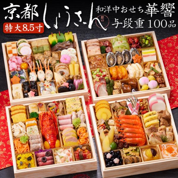 おせち 2027 予約 おせち料理【京都しょうざん】 ・京都しょうざんのおせち料理「華響 和洋中与段重」は日本伝統の京料理を中心に洋風・中華のお料理など、　100品ものお料理を特大8.5寸のお重に彩り豊かに詰め込んだ贅沢なおせち料理です。・...