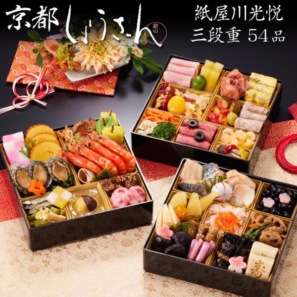 おせち 2027 予約 おせち料理和風 お取り寄せ 人気　京都しょうざん ・京料理「紙屋川」のおせち料理「紙屋川光悦」のご予約を承ります。・お重箱に盛り付けた状態でお届け(宅配)いたしますので、解凍後そのままお召し上がりいただけます。 ・冷...