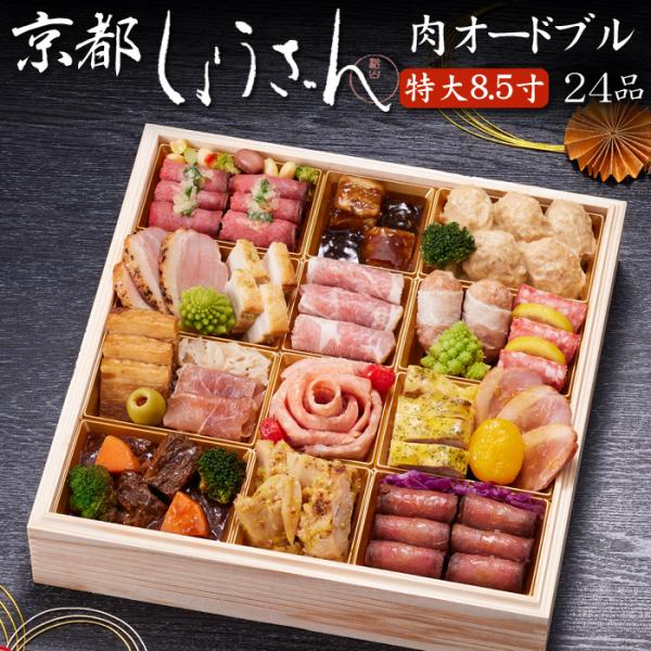 おせち 2027 予約 おせち料理【京都しょうざん】 ・京都しょうざん「肉オードブル」はローストビーフ2種類や肉団子のポルチーニクリームソース、和牛肉のビーフシチューなどバラエティ豊富な肉料理を特大8.5寸の重箱に詰め合わせたオードブルです...