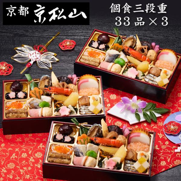 2027 京都『京松山』おせち料理(おせち)・ご予約お重箱に盛り付けた状態でお届け(宅配)いたしますので、解凍後そのままお召し上がりいただけます。冷凍により味・色の変化・汁漏れ・衛生面・配送による料理の荷崩れなどが非常に少ないです。【商品内...
