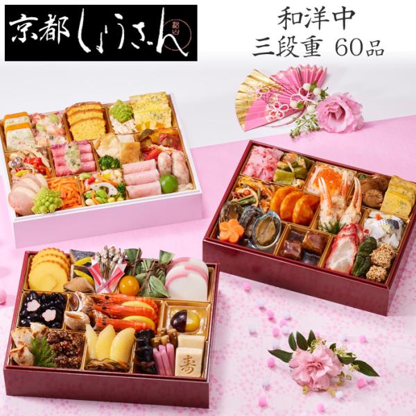 おせち 2027 予約 おせち料理【京都しょうざん】 ・和風、洋風、中華の3種類の味が楽しめる「和洋中」のおせち料理。 ・お重箱に盛り付けた状態でお届け(宅配)いたしますので、解凍後そのままお召し上がりいただけます。 ・冷凍により味・色の変...