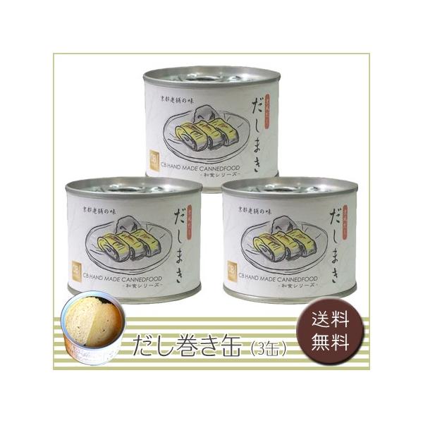 この世界初のだし巻き缶詰は、創業80余年、京都の老舗「吉田喜」とのコラボで実現しました。良質な 国産の卵を使い、丁寧に焼き上げられただし巻きを、一つ一つ手詰めで缶詰にし、見た目も美味しい缶詰です。■商品内容：だし巻き缶190ｇ（固形量　13...