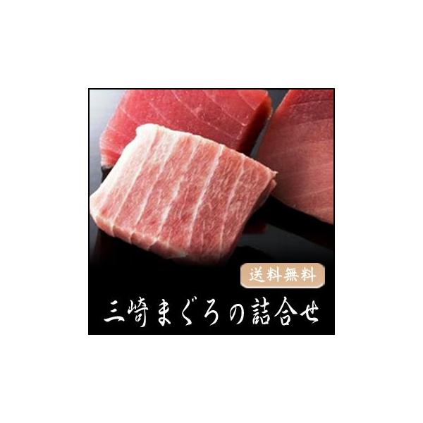 まぐろ故郷「三浦三崎港」より、まぐろ問屋が選んだ天然目鉢まぐろの詰合せを産地直送にてお届けします。■商品内容：大トロ100ｇ×1、中トロ　100ｇ×1、赤身100ｇ×1■賞味期限：冷凍10日