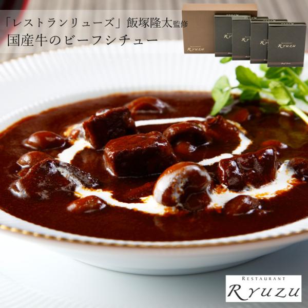 六本木リューズ飯塚隆太シェフが監修する濃厚な味わいの国産牛を使用したビーフシチュー。赤ワインを効かせたデミグラスソースで風味豊かに仕上げました。ぷりぷりのマッシュルームと牛肉の旨みが詰まったビーフシチューをお届けします。■商品内容：ビーフシ...