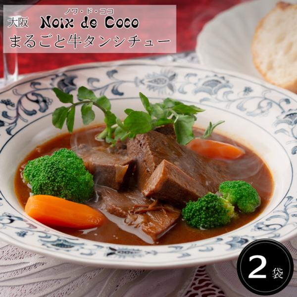 ローストビーフで全国ご当地グルメコンテスト大阪代表として全国１位の「ノワ・ド・ココ」清水シェフの創作フレンチ自信作、とろける牛タンシチュー。牛タンを通常の輪切りではなく、大胆に縦にカットして4時間煮込んで専用ソースをなじませた逸品です。■商...