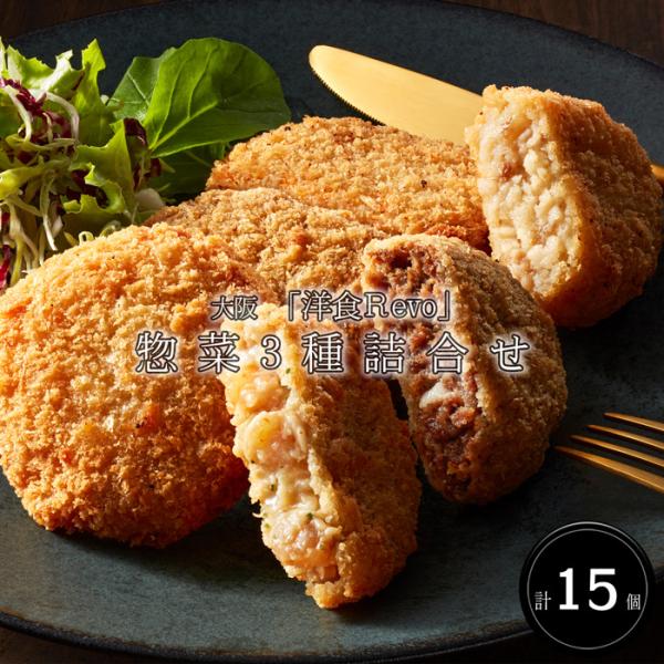 2020年食べログ洋食『百銘店』に選ばれた黒毛和牛一頭買いの洋食店「ＲＥＶO」のお店で販売する惣菜3点セット。それぞれに素材の旨味を引き出したレシピで作らており、洋食店の本格的な味がご自宅で味わえます。■商品内容：黒毛和牛肉食感メンチカツ8...