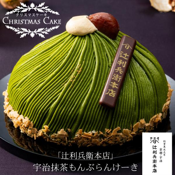 「辻利兵衛本店」の宇治抹茶を使用したモンブラン。香ばしいほうじ茶クランチや栗を挟みました。■商品内容：宇治抹茶もんぶらんけーき5号■商品サイズ：直径約14.5cm×高さ8cm■アレルゲン(義務品目)：小麦・卵・乳成分■賞味期限：2027年3...