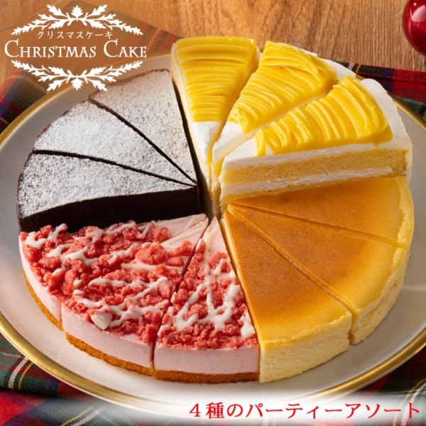 人気のフレーバー4種（ガトーショコラ、チーズケーキ、モンブラン、ベリームース）が1度に楽しめるアソートケーキです。■商品内容：4種のパーティーアソート6号（4種×各3個）■アレルゲン(義務品目)：小麦・卵・乳成分■賞味期限：2027年3月3...