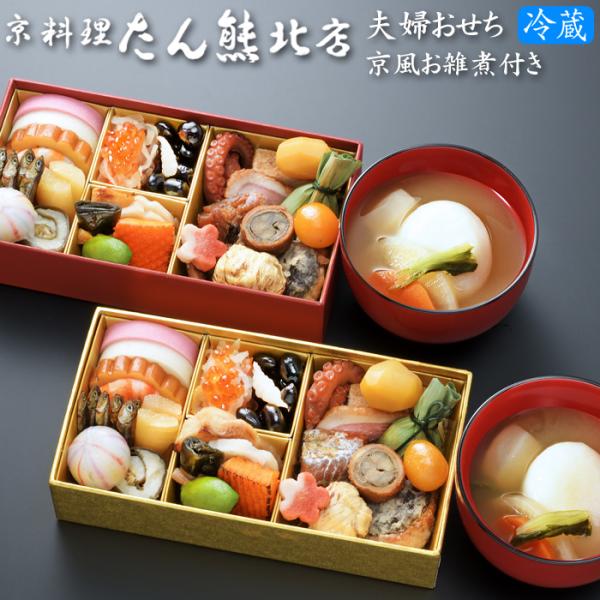 ・「京料理 たん熊北店」夫婦おせちのご予約を承ります。・お重に彩り良く美味を詰め合わせて。ご夫婦にちょうどいい食べきりサイズです。　大きめの野菜と丸餅に、白味噌で仕上げた上品な味わいの京風お雑煮付きです。・お重箱に盛り付けた状態でお届け(宅...