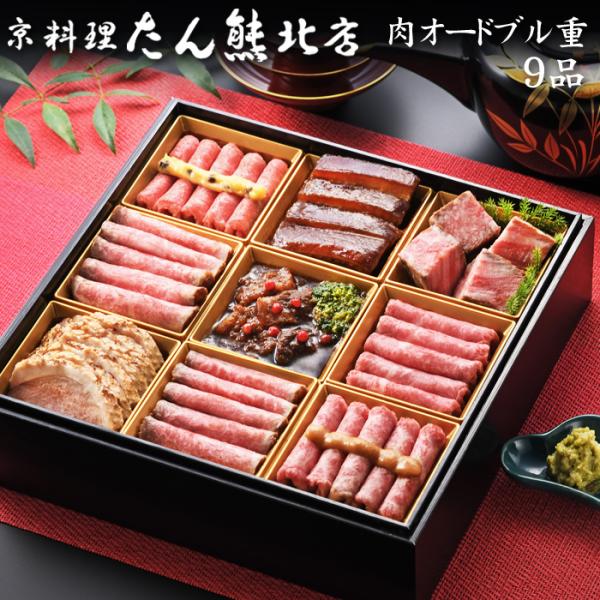 ・「京料理 たん熊北店」肉オードブル重のご予約を承ります。・西京味噌のローストビーフや醤油仕立ての合鴨ロースといった和風の肉料理から、赤ワイン漬けのローストビーフや黒毛和牛ビーフシチューといった洋風の肉料理まで和洋肉料理をお重に詰合せました...