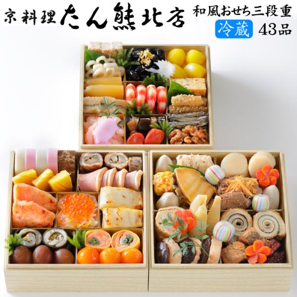 ・「京料理 たん熊北店」和風おせち三段重のご予約を承ります。・素材の風味を生かし、京風に仕立てました。上品な味わいのおせち料理を盛り込んだ一品です。・お重箱に盛り付けた状態でお届け(宅配)いたしますので、そのままお召し上がりいただけます。※...