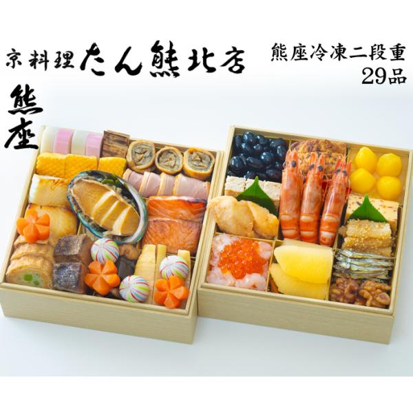 ・「京料理 たん熊北店」熊座冷凍二段重のご予約を承ります。・素材の風味を生かし、京風に仕立てました。上品な味わいのおせち料理を盛り込んだ一品です。・お重箱に盛り付けた状態でお届け(宅配)いたしますので、解凍後そのままお召し上がりいただけます...