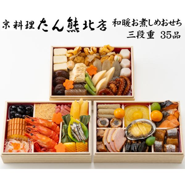 ・「京料理 たん熊北店」和暖お煮しめおせち三段重のご予約を承ります。・素材を生かし、滋味あふれる味わいに仕上げた和風おせちです。京のおせち料理をバランス良く詰合せました。・お重箱に盛り付けた状態でお届け(宅配)いたしますので、解凍後そのまま...