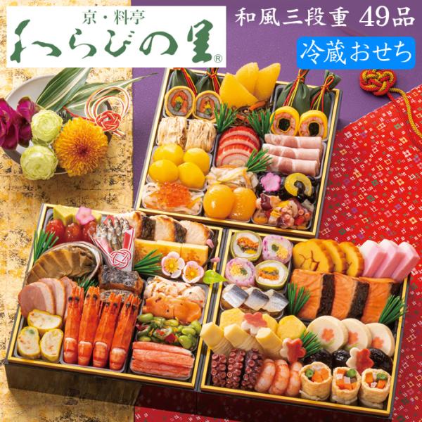 京都の料亭「わらびの里」おせち料理のご予約を承ります。京都の料亭がお贈りする京風仕立ての和風三段重。縁起物の食材を中心に彩り良く盛り付けました。料亭直轄の工場で料理長自ら献立・盛り付けをし京風仕立てでご用意しました。お重箱に盛り付けた状態で...
