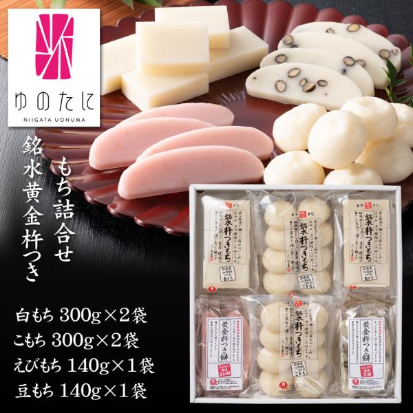 ≪新潟・魚沼「ゆのたに」について≫美味しさの違いがわかる、昔ながらの杵つきもち。新潟県産こがねもち米を100％使い、素材の風味を大切にした昔ながらのこだわりの美味しさ。「杵つき製法」でついたおもちは、こしが強く煮くずれしにくいのも美味しさの...