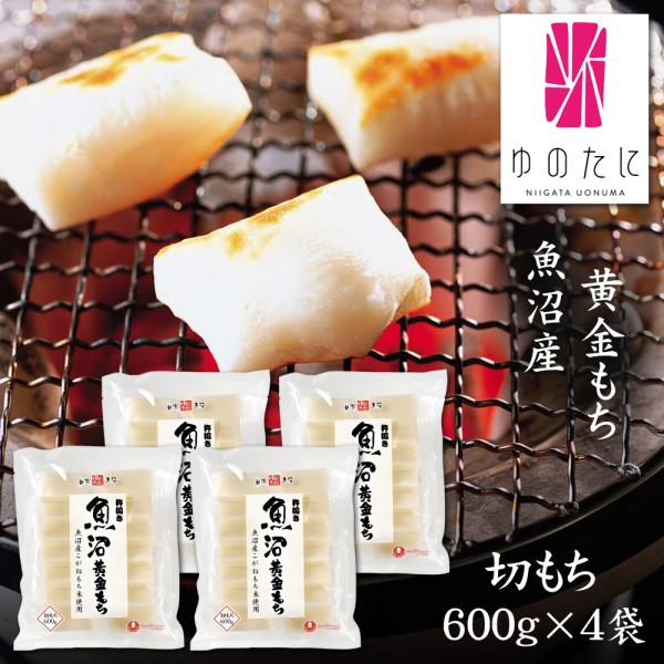 ≪新潟・魚沼「ゆのたに」について≫美味しさの違いがわかる、昔ながらの杵つきもち。新潟県産こがねもち米を100％使い、素材の風味を大切にした昔ながらのこだわりの美味しさ。「杵つき製法」でついたおもちは、こしが強く煮くずれしにくいのも美味しさの...