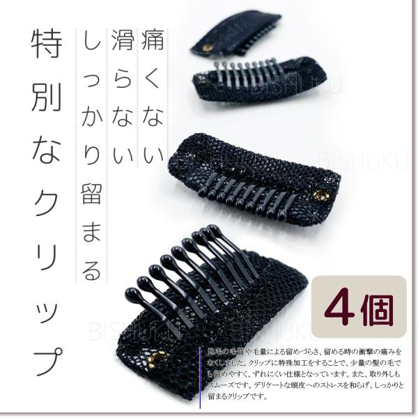 【商品仕様】(ウィッグ専用) 編みクリップ・金属製クリップを繊維加工しています。・個数：4個・color：黒・サイズ：約33mm×17mm・製造国：ミャンマー・発送方法：メール便【返品規約】・商品の品質には万全を期しており、全品国内にて専門...