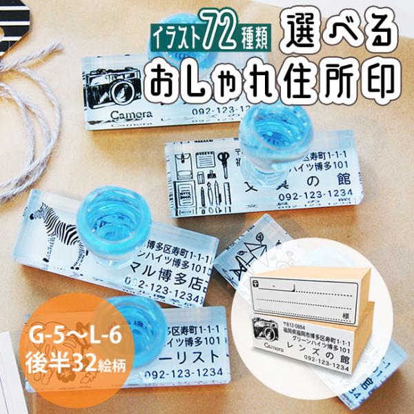 全72絵柄から選べる、他店と差が付くオリジナル住所印！！【商品内容】●オリジナル住所印[オプション]宛名スタンプ[オプション]お仕事用一言メッセージスタンプ【書体】住所印：丸ゴシック体もしくは明朝体（※横書きのみ）【スタンプの台木サイズ】●...