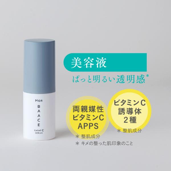 ■ブランド：Mon BAACE｜モンバーチェ■商品名：カラットＣセラム■容量：30mL（朝夜のご使用で約1ヵ月程度）■商品特徴：□透明感(＊1)、肌あれにアプローチ。イキイキとした、明るい印象のお肌へ。ビタミンC誘導体「APPS(＊2)」と...